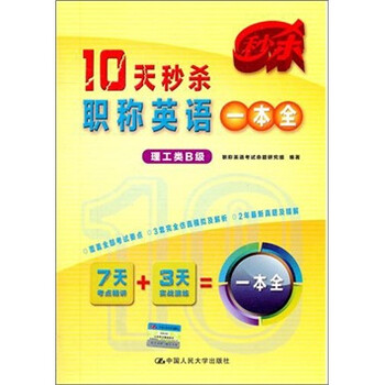 【特价尾货】WB10天秒杀职称英语一本全  理工类B级9787300147383
