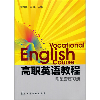 正版书籍 高职英语教程(附练习册)(李万敬)9787122104335