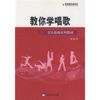 正版 音乐基础系列教材：教你学唱歌/新 9787509401866