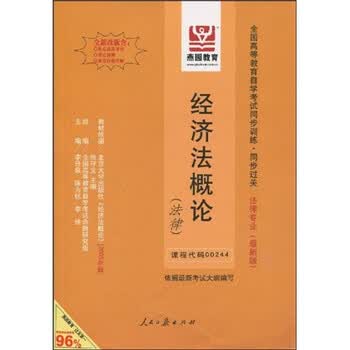 全国高等教育自学考试同步训练·同步过关：经济法概论（法律）（最新版）
