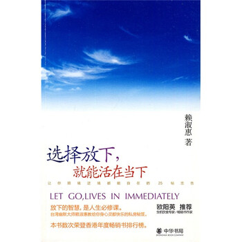 选择放下，就能活在当下9787101073416