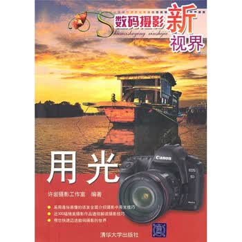 数码摄影新视界——用光9787302229681