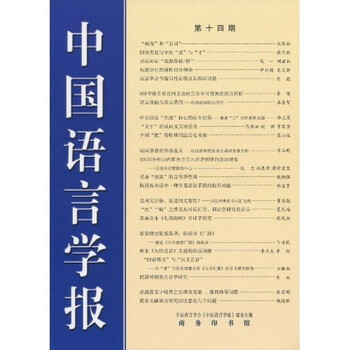 中国语言学报（14期）