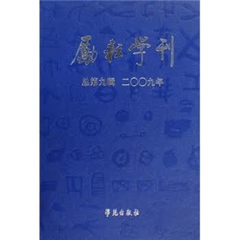 励耘学刊（2009年第1辑）（总第9辑）