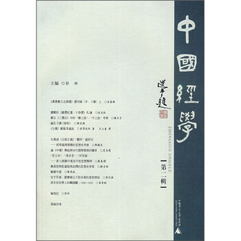 中国经学（第2辑）