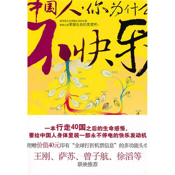 中国人,你为什么不快乐9787807419815文汇