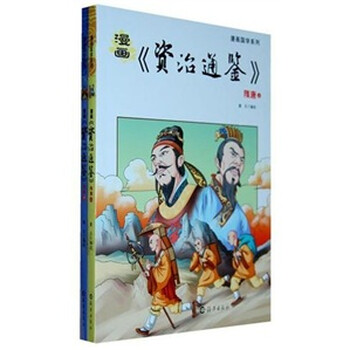 正版 漫画国学系列：《资治通鉴》隋唐（上下全2册）（彩色版）9787535045072