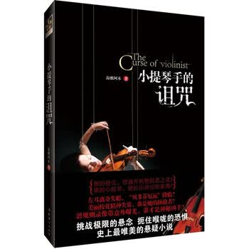 小提琴的诅咒9787503943706文化艺术