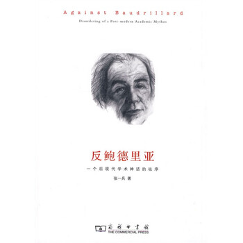 反鲍德利亚：一个后现代学术神话的祛序