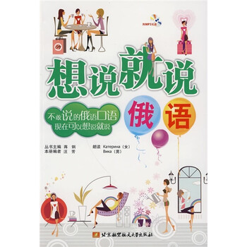 想说就说：俄语（附MP3光盘1张）
