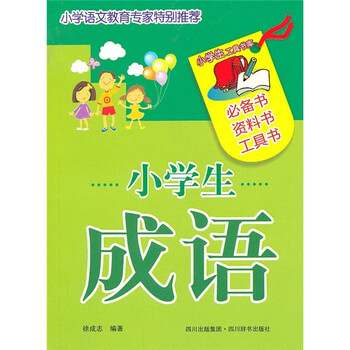正版书籍 小学生成语无笔记9787806824917