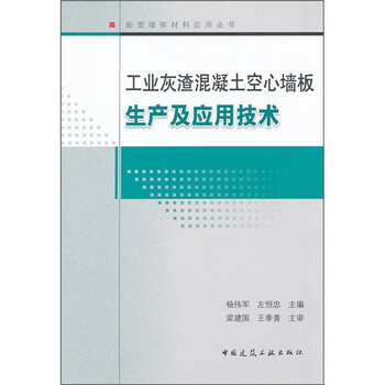 工业灰渣混凝土空心墙板生产及应用技术