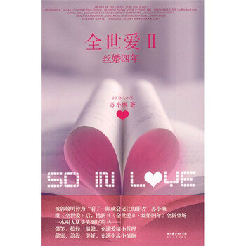 全世爱II:丝婚四年9787535440853