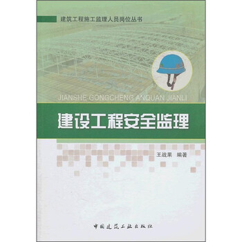 建设工程安全监理