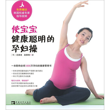 [正版图书]使宝宝健康聪明的孕妇操