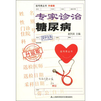挂号费丛书：专家诊治糖尿病（升级版）