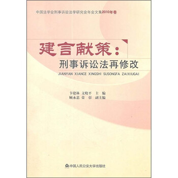 建言献策：刑事诉讼法再修改（2010年卷）