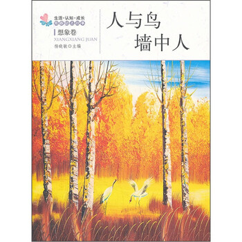 人与鸟墙中人：生活认知成长青春励志故事
