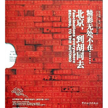 北京，到胡同去9787503234378中国旅游