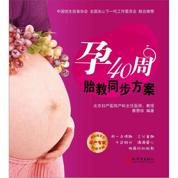 孕40周胎教同步方案9787510424212新世界