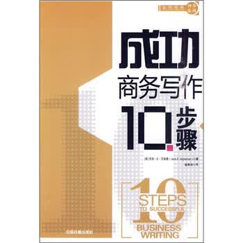 {正版新书}成功商务写作10步骤9787113112387
