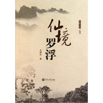 仙境罗浮