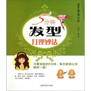 五分钟发型打理妙法9787547808627上海科技