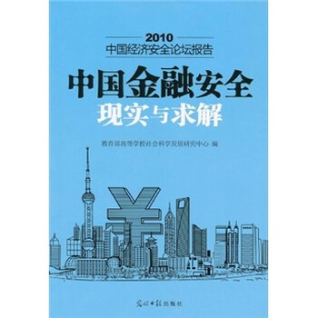 2010-中国金融安全现实与求解-中国经济安全论坛报告