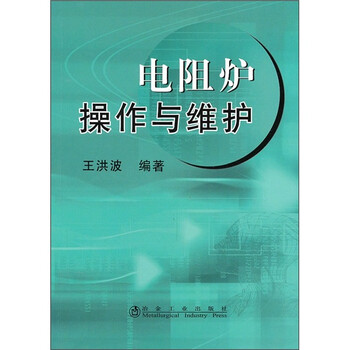电阻炉操作与维护