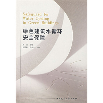 绿色建筑水循环安全保障