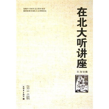 在北大听讲座9787801877987新世界