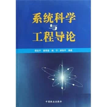 正版 系统科学与工程导论9787503852374