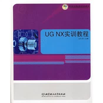 UG NX 实训教程