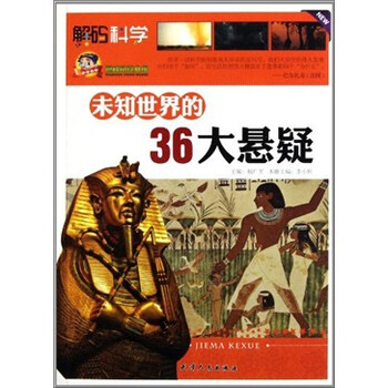 正版 解码科学——未知世界的36大悬案9787201072081