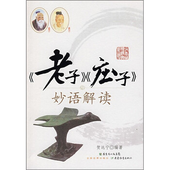 老子庄子妙语解读
