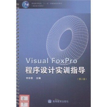   Visual FoxPro程序设计实训指导9787040220575高等教育