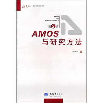 AMOS与研究方法（第2版）