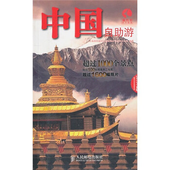 正版书籍 中国自助游9787115234001