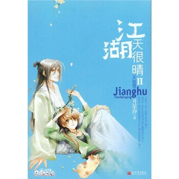 江湖天很晴II9787510403941