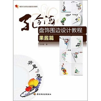 {正版新书}孔令海盘饰围边设计教程[ 果酱篇]9787501978267
