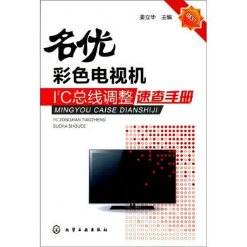  名优彩色电视机I2C总线调整速查手册9787122102492