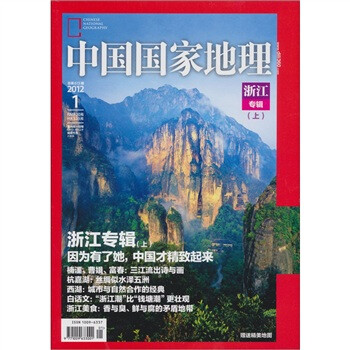 中国国家地理（2012年1月）（总第615期） （浙江专辑）（上）