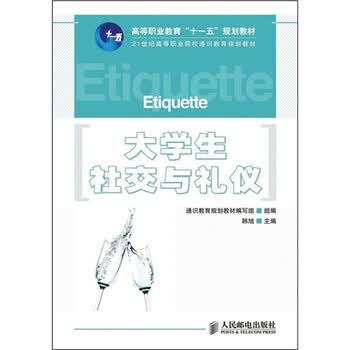 大学生社交与礼仪9787115225658