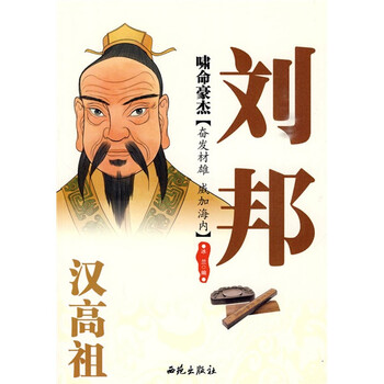 {正版新书}啸命豪杰:汉高祖刘邦9787802106338