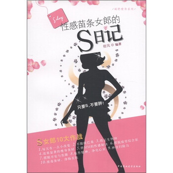  性感苗条女郎的S日记9787565503825