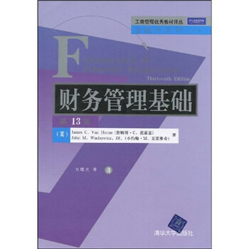 工商管理优秀教材译丛·金融学系列：财务管理基础（第13版）