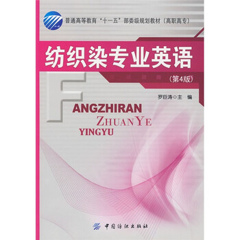普通高等教育“十一五”部委级规划教材（高职高专）：纺织染专业英语（第4版）
