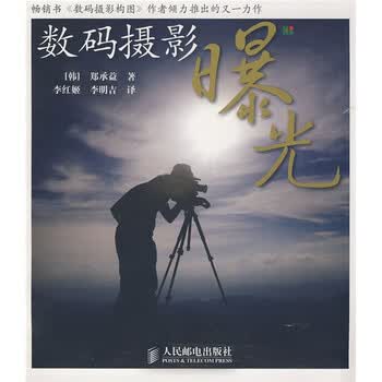 数码摄影曝光9787115184535