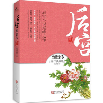   后宫甄嬛传 贰9787533932589浙江文艺