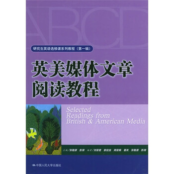 研究生英语选修课系列教程（第1辑）：英美媒体文章阅读教程